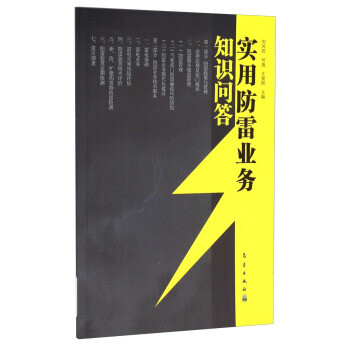 实用防雷业务知识问答