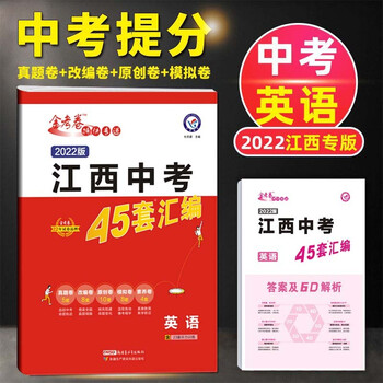 2022版江西中考45套汇编英语金考卷特快专递江西中考真题2017-2021年江西省中考真题汇编