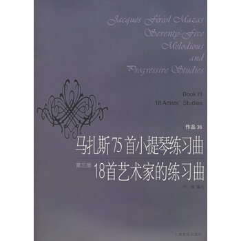 马扎斯75首小提琴练习曲18首艺术家的练习曲