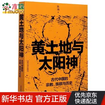 黄土地与太阳神(古代中国的宗教族群与历史)