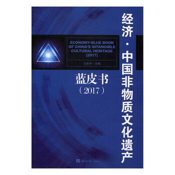 经济 中国非物质文化遗产蓝皮书
