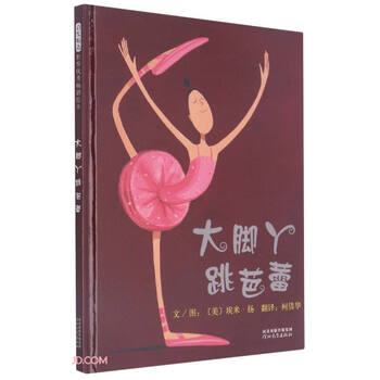 大脚丫跳芭蕾（新）9787543464544