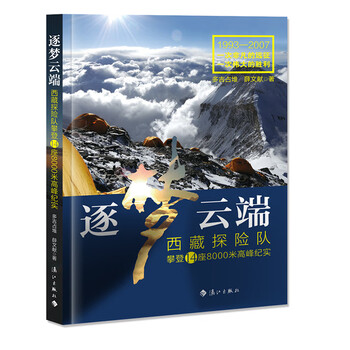 正版图书 逐梦云端 多吉占堆,薛文献 漓江出版社 9787540766085