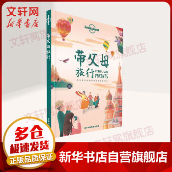 带父母旅行 孤独星球Lonely Planet旅行指南系列