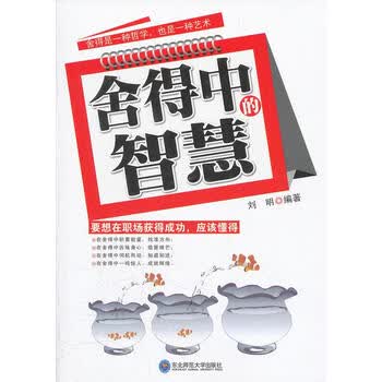 舍得中的智慧