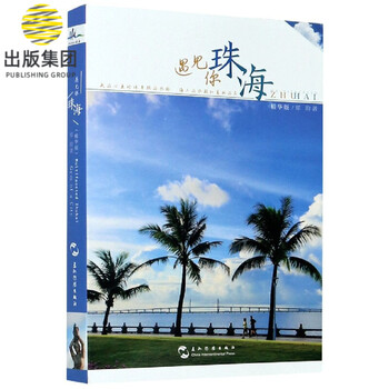 珠海遇见你(精华版)