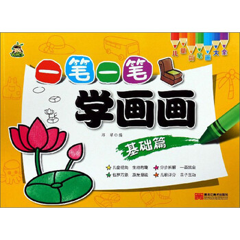 一笔一笔学画画（基础篇）/儿童简笔画大全