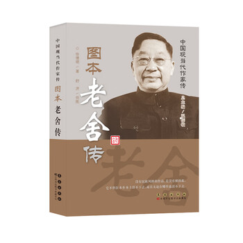 中国现当代作家传  图本老舍传 徐德明,舒济供 图 长春出版社