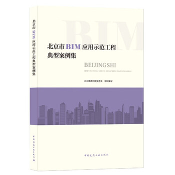 北京市BIM应用示范工程典型案例集 北京城建科技促进会