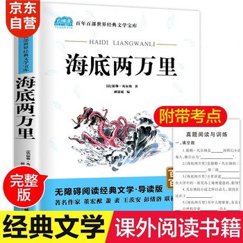 海底两万里 小学生教辅指定版原著 附带考点题型 训练阅读 课外读物 世界经典儿童文学名著