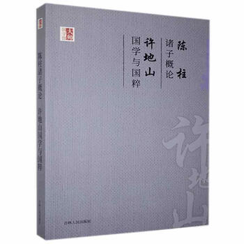陈柱诸子概论:许地山国学与国粹 吉林出版社9787206083136 哲学/宗教书籍
