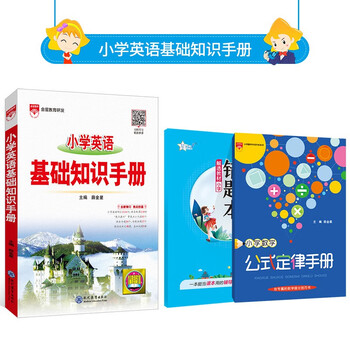 【学科自选】薛金星 小学基础知识手册｜语文数学英语小学知识点总结知识清单小学基础知识大全2022新版 小学英语基础知识手册
