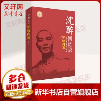 沈醉回忆录 军统内幕 一个军统特务的忏悔录