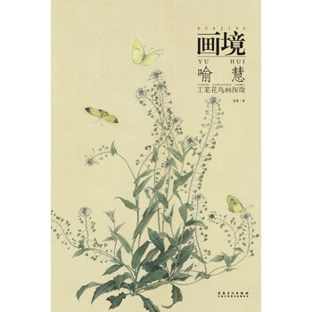 画境-喻慧工笔花鸟画探微