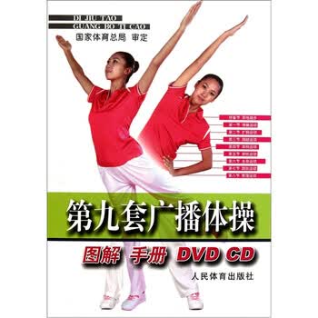 第九套广播体操图解手册（附DVD光盘2张）