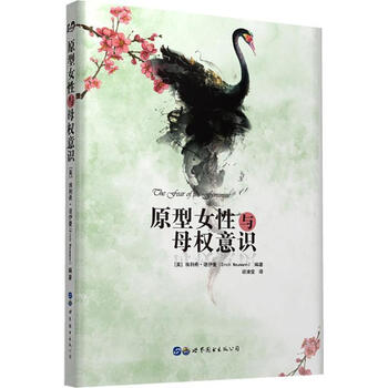 原型女性与母权意识【保证正版】