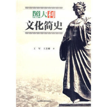 意大利文化简史 9787560091761