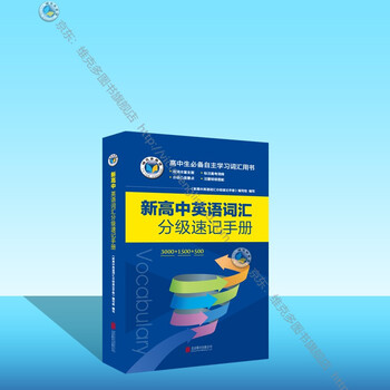 新高中英语词汇分级速记手册