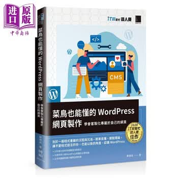 菜鸟也能懂的WordPress网页制作 学会客制化专属于自己的网页 iT邦帮忙 港台原版 郑德成 博硕