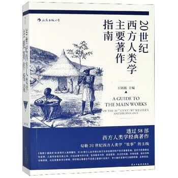 20世纪西方人类学主要著作指南