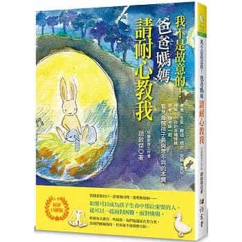 预售 赵启杰我不是故意的！爸爸妈妈请耐心教我 (好评口碑版)：理解小小孩的各种情绪