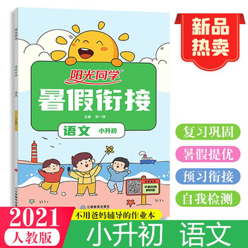 阳光同学 暑假衔接 语文 小升初   人教版 2021秋