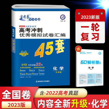 天星教育2023金考卷高考45套化学全国卷通用全国各省市高考冲刺模拟试卷汇编化学高考模拟试卷真题卷高