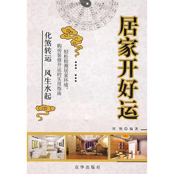 居家开好运【正版图书，放心下单】