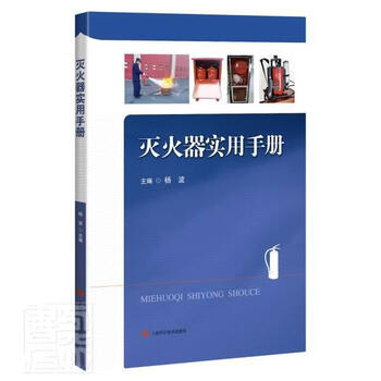 包邮：灭火器实用手册建筑灭火器手册 图书