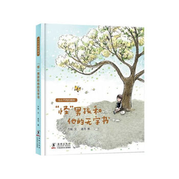 怪男孩和他的无字书(精)/与众不同的朋友