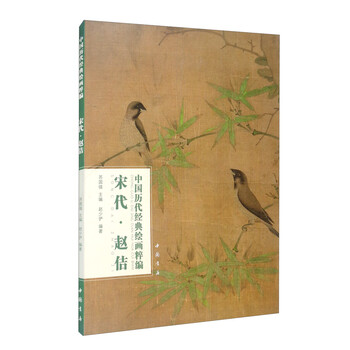 中国历代经典绘画粹编宋代赵佶