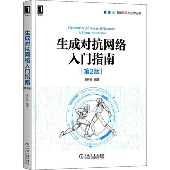 生成对抗网络入门指南 第2版 图书