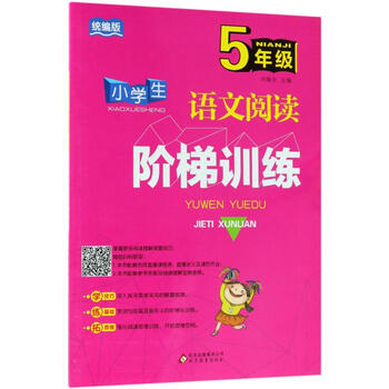 小学生语文阅读阶梯训练(统编版)5年级