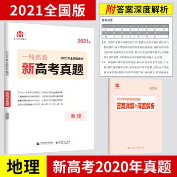 2021版新高考真题卷地理 一线名卷2020年高考真题汇编地理5年高考3年模拟高考试题详解高中