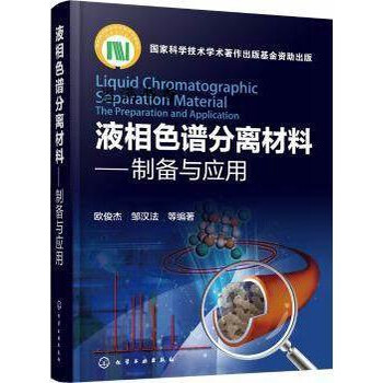 液相色谱分离材料：制备与应用 欧俊杰邹汉法等著 化学工业出版社