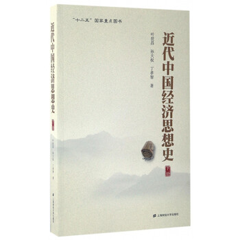近代中国经济思想史(下)