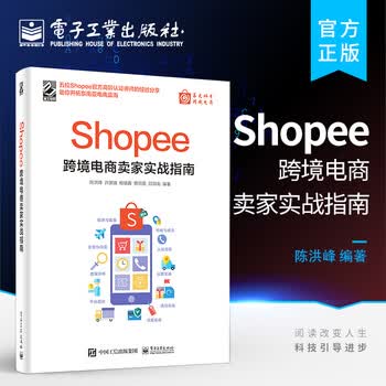 Shopee跨境电商卖家实战指南