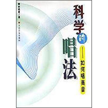 科学的唱法 如何唱高音 田鸣恩