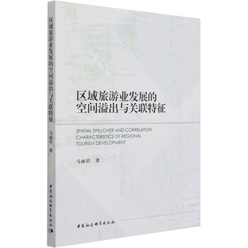 区域旅游业发展的空间溢出与关联特征 图书