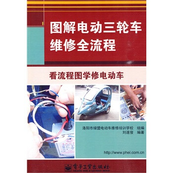 图解电动三轮车维修全流程【保证正版】