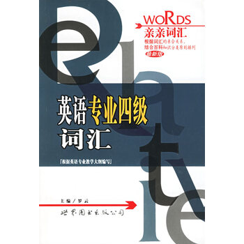 英语专业四级词汇【正版图书】