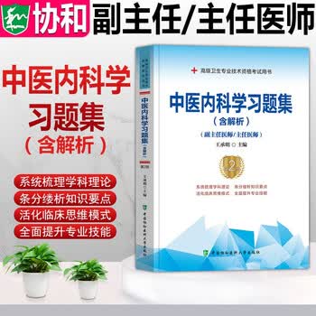 2022年协和副主任主任医师职称考试用书习题集解析模拟试卷教材护理学高级医师进阶习题集正高副高历年真题 中医内科学【习题集含解析（第二版）】