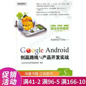 It's Android Time:Google Android创赢路线与产品开发实战