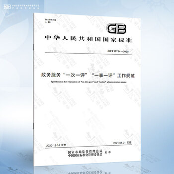GB/T 39734-2020 政务服务“一次一评”“一事一评”工作规范