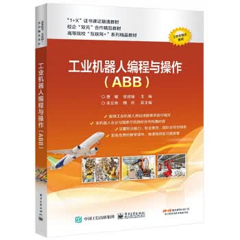 工业机器人编程与操作（ABB）
