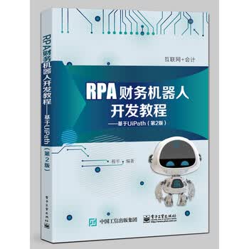 正版书籍 RPA财务机器人开发教程：基于UiPath（第2版）程ping第二版机器人分析设计开发运