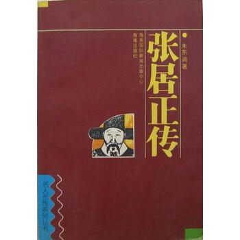 张居正传 朱东润