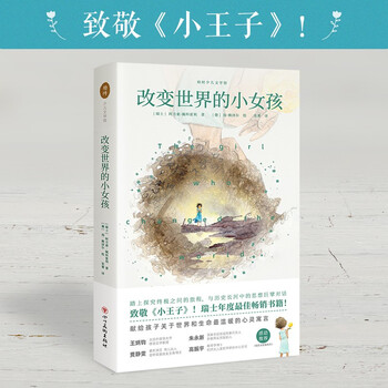 改变世界的小女孩 朱永新贾静雯推荐 媲美小王子的心灵寓言和哲学启蒙 少儿励志成长 女孩甄选礼物 9岁及以上 幼时(中国环境标志产品 绿色印刷)