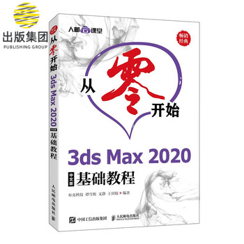 从零开始 3ds Max 2020中文版基础教程