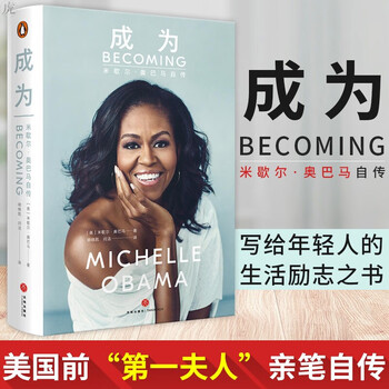 成为becoming：米歇尔·奥*马自传（精装版）